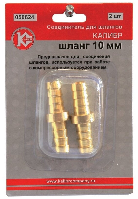 Соединитель Калибр для шлангов 10 мм.
