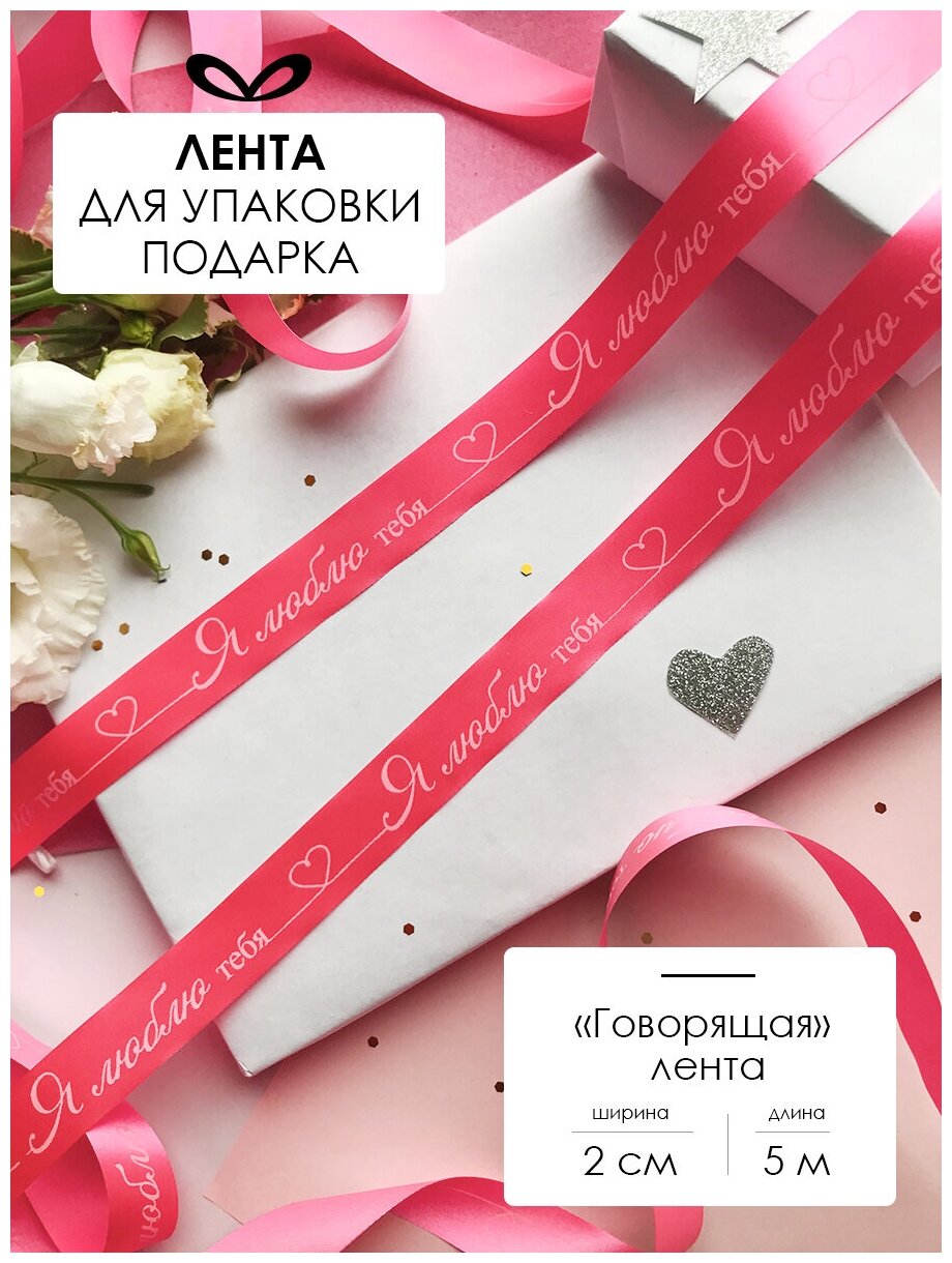 Лента упаковочная, бант для подарка, с надписью "Я люблю тебя", 5м/20мм