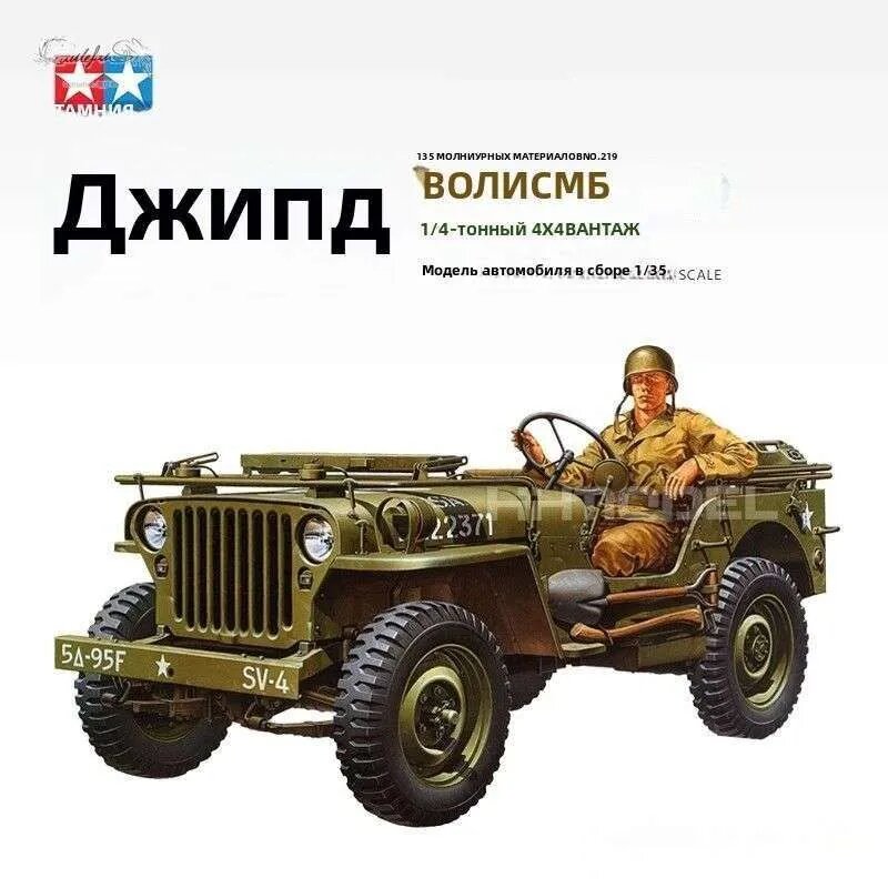 Tamiya тамия 35219 1/35 Модель джипа Виллис в сборе