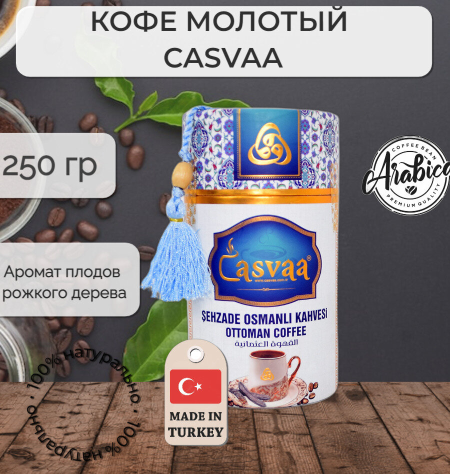 Турецкий Кофе Молотый с ароматом Плодов Рожкового Дерева; Casvaa Ottoman, 250 г