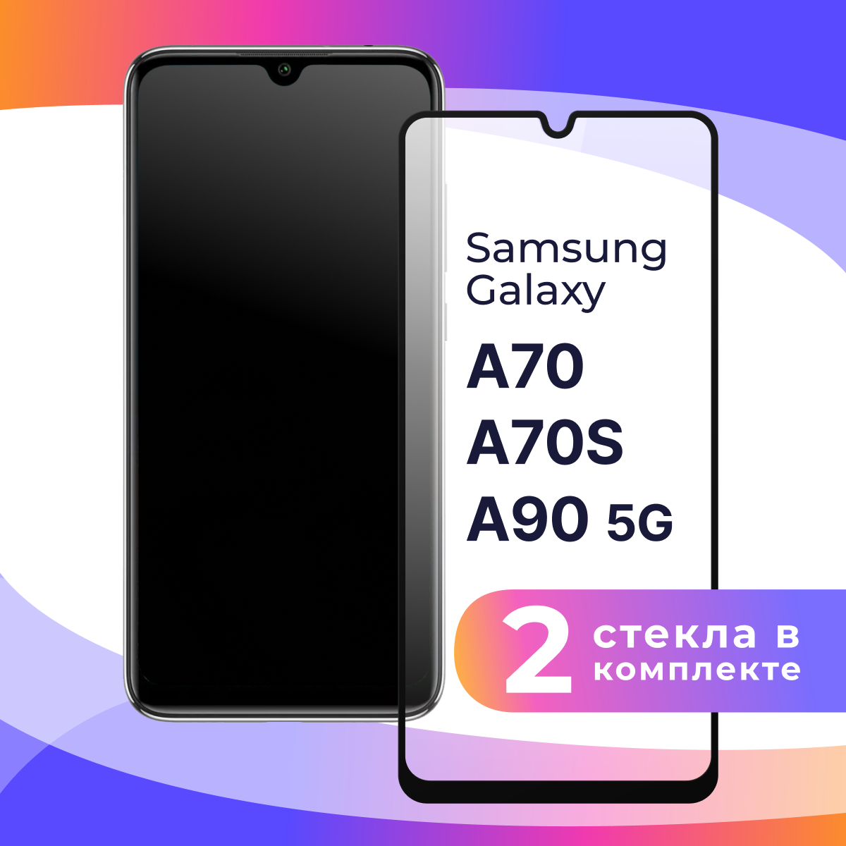 Комплект 2 шт. Защитное стекло для телефона Samsung Galaxy A70, A70s, A90 5G / Глянцевое противоударное стекло с олеофобным покрытием на смартфон Самсунг Галакси А70, А70С, А90 5Г