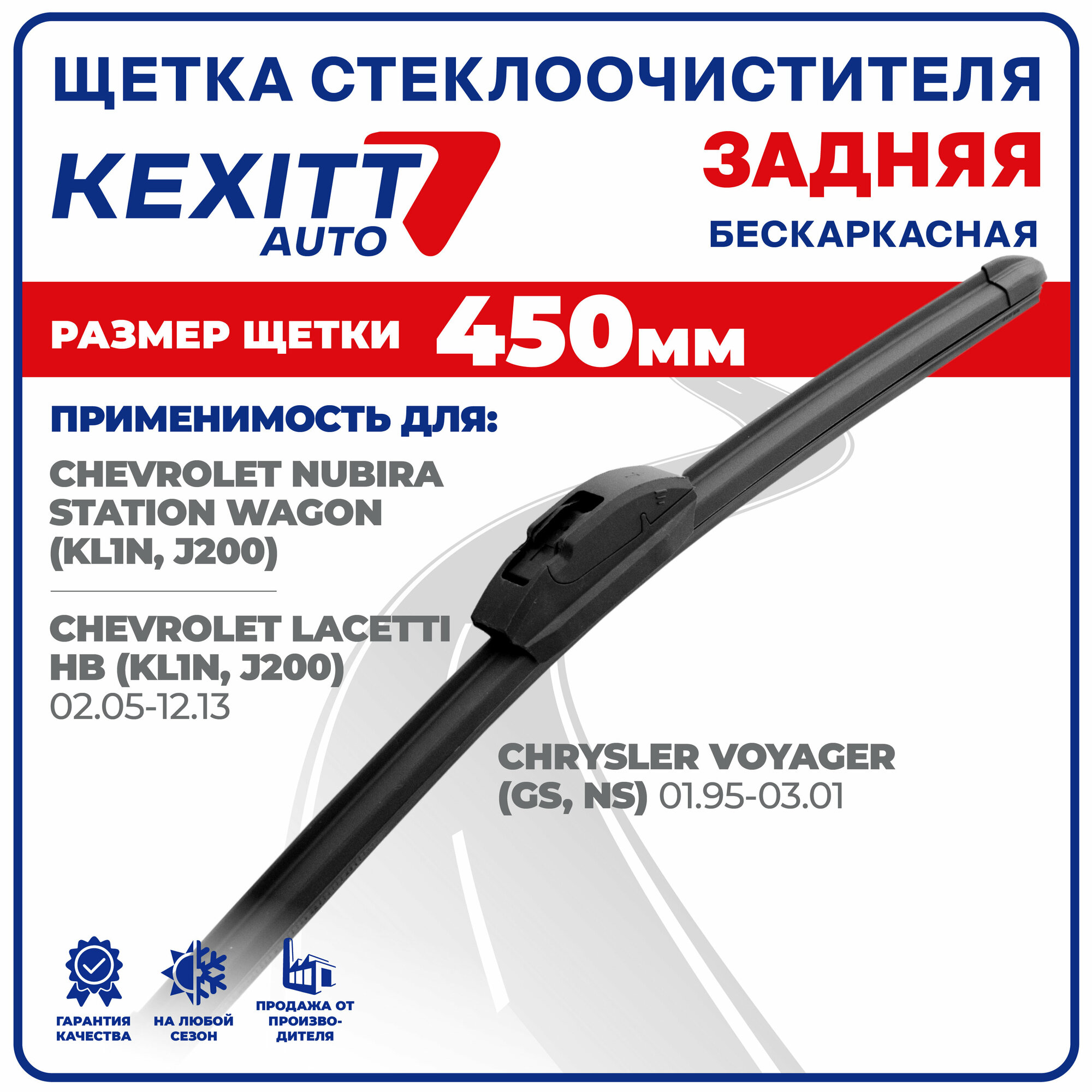 450 мм Щетка стеклоочистителя бескаркасная задняя Kexxit дворник Chevrolet Nubira Station Wagon; Шевроле Нубира Стейшен Вагон; Chevrolet Lacetti HB; Шевроле Лачетти НВ; Chrysler Voyager; Крайслер Вояджер;
