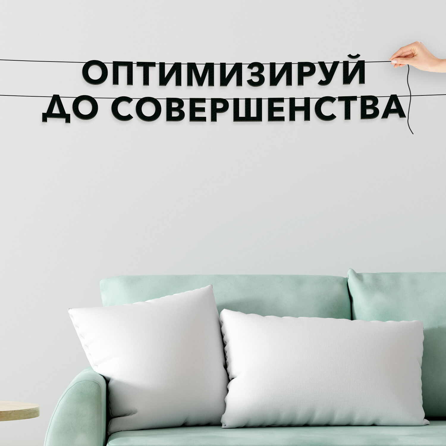 Гирлянда растяжка из букв, для программистов - “Оптимизируй до совершенства“, черная текстовая растяжка.