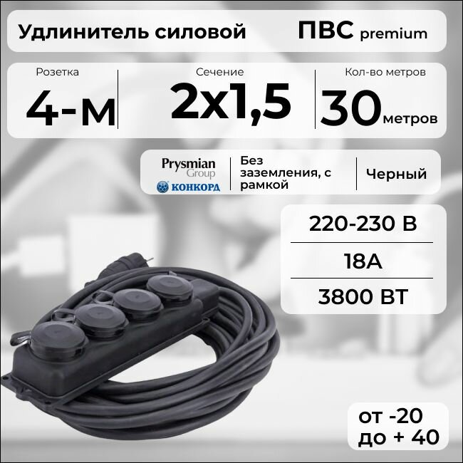 Удлинитель силовой "PREMIUM CABLE" с 4 розетками на рамке, электрический 30 м кабель ПВС 2х1,5 черный ГОСТ