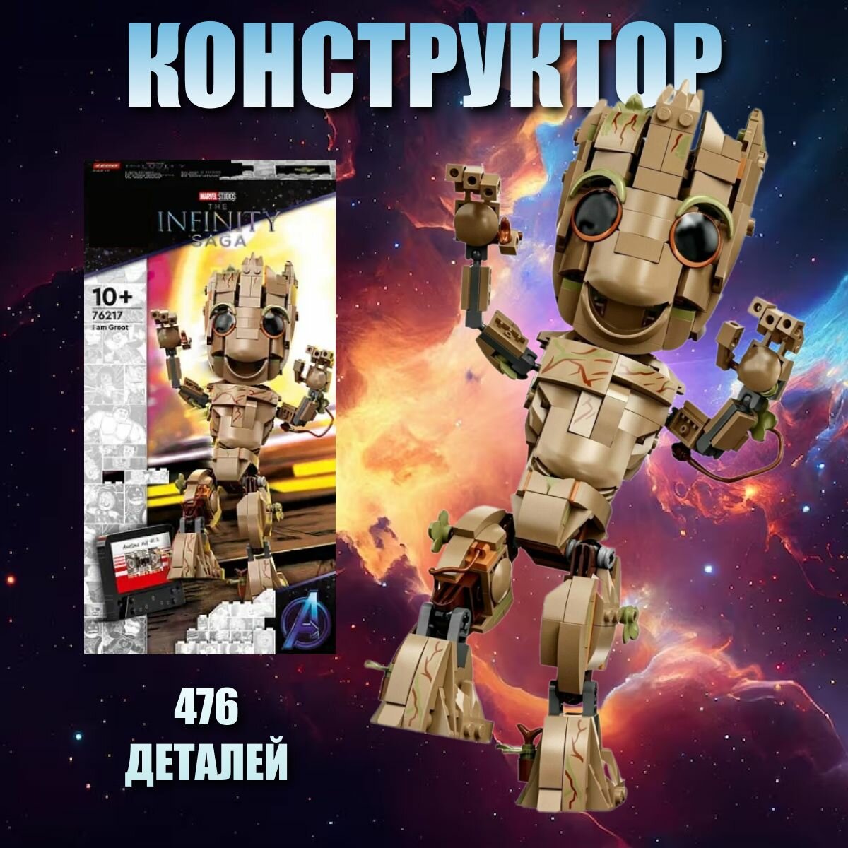 Конструктор "Малыш Грут" / 476 деталей / Стражи галактики 66017