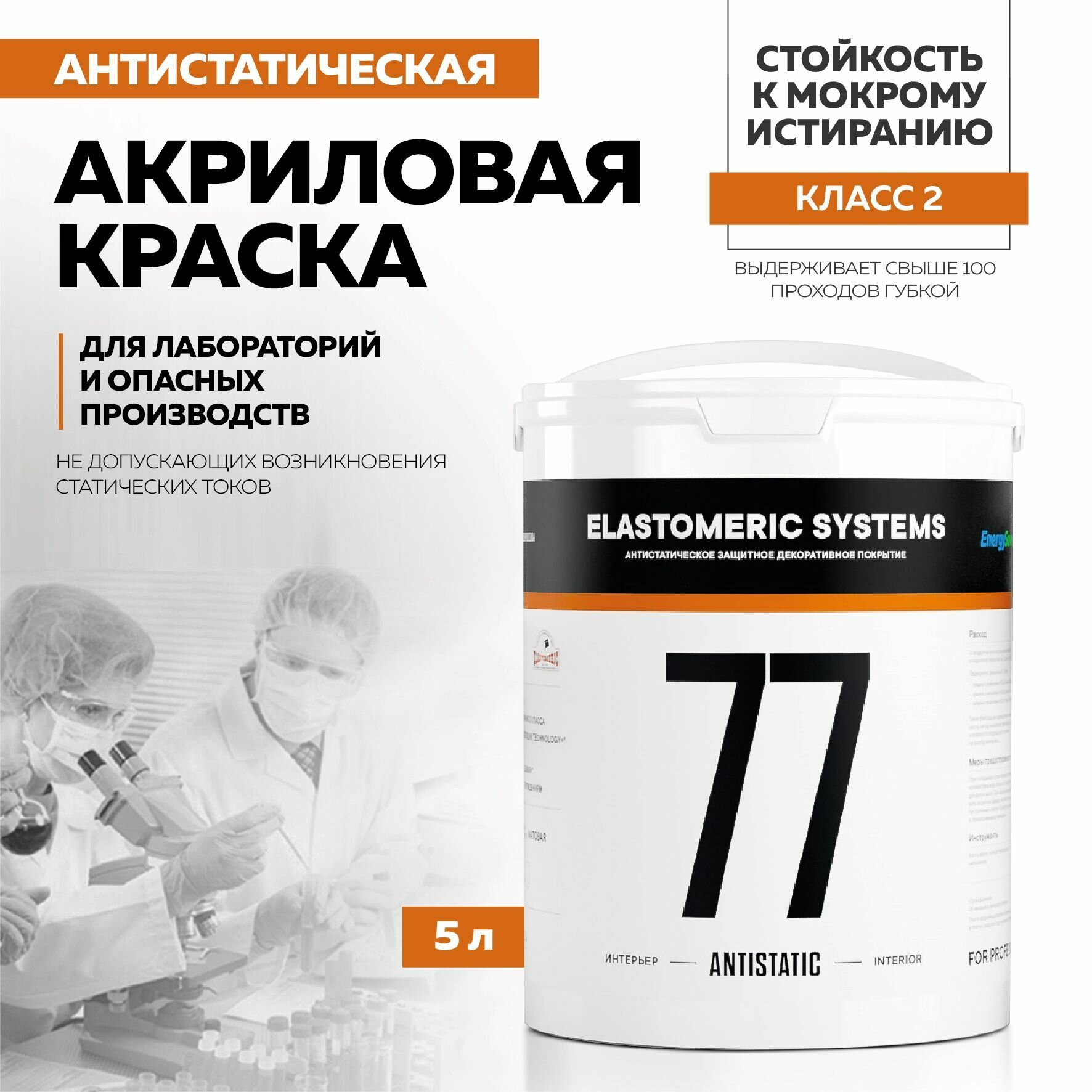 Антистатическая краска Elastomeric 77 ANTISTATIC для стен в лабораториях 5л, серая