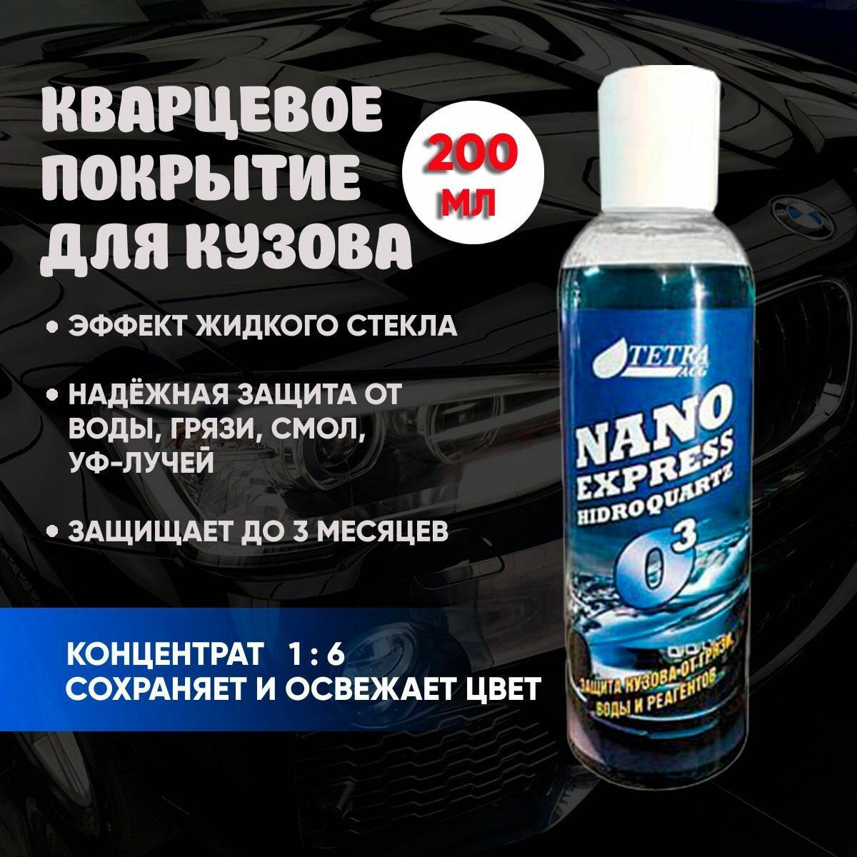 Кварцевое покрытие для кузова 200 мл NANO EXPRESS HIDROQUARTZ/ полироль для автомобиля кузова/ автохимия ACG
