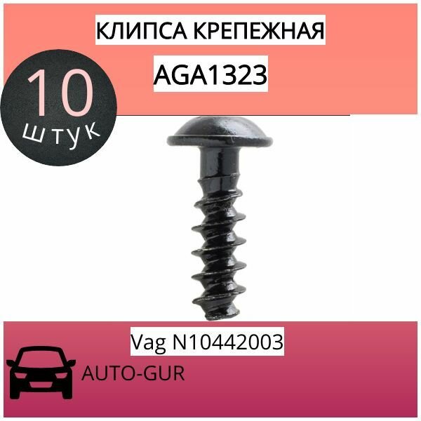 Клипса крепежная Vag N10442003: набор 10 шт