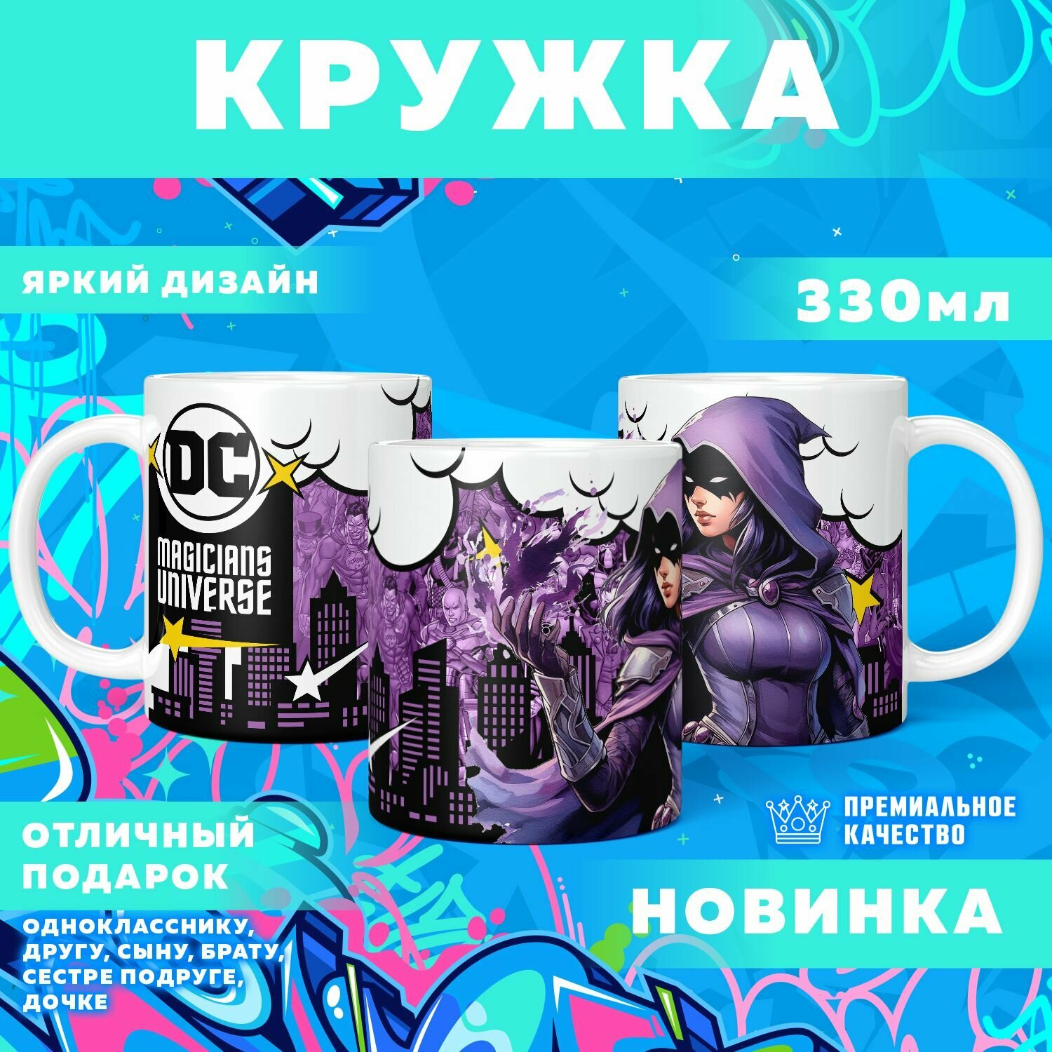 Кружка "Маги и колдуны вселенной DC" PrintMania 330мл
