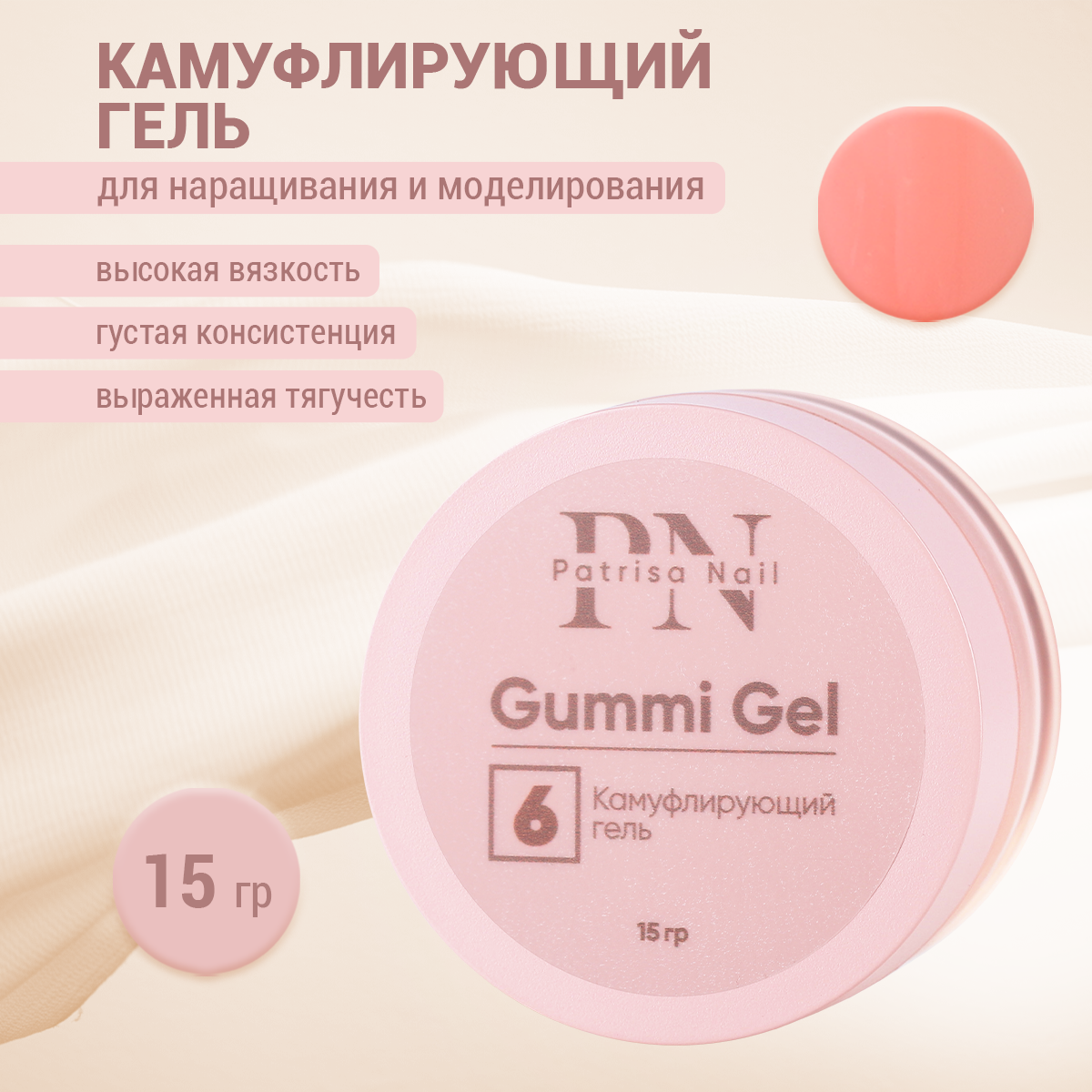 Камуфлирующий гель Patrisa nail Gummi Gel №6, 15 г