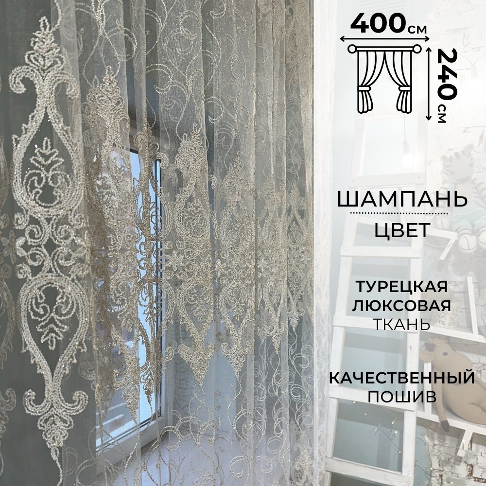 Современная тюль 240*400 сетка с вышитым узором на окно для гостинной, спальни, кухни. Прозрачная штора вуаль.