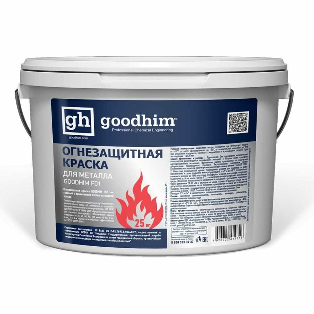Огнезащитная вспучивающаяся краска для металла Goodhim водно-дисперсионная F01, 25кг 19316