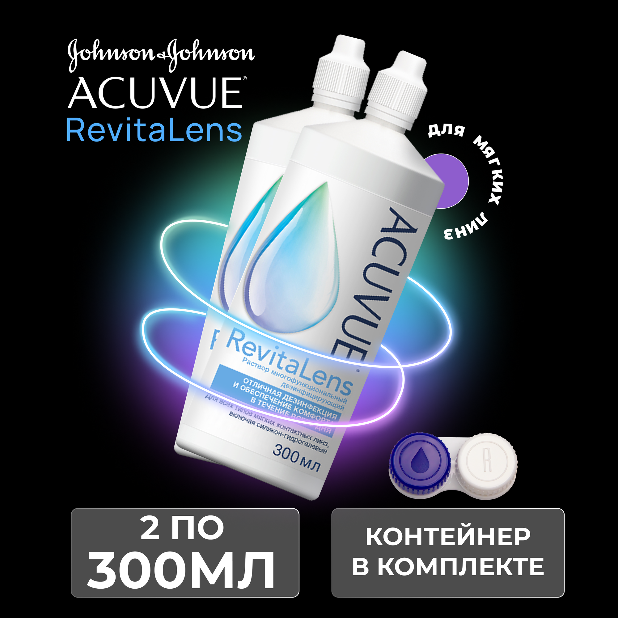 ACUVUE Revitalens (Акувью Ревиталенс) 300 мл - 2 шт.