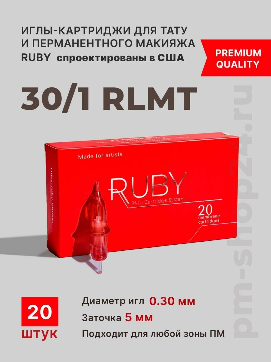 Картриджи для перманентного макияжа 30/1 RLMT
