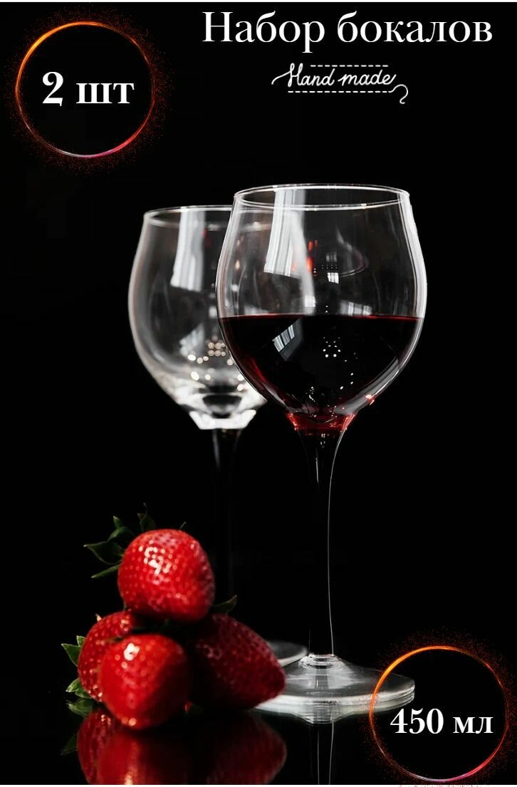 Бокалы для вина 2шт (450мл) на черной ножке, Неман