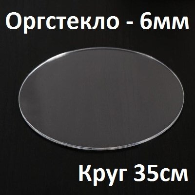 Оргстекло прозрачное 6 мм, круг 35 см, 1 шт.