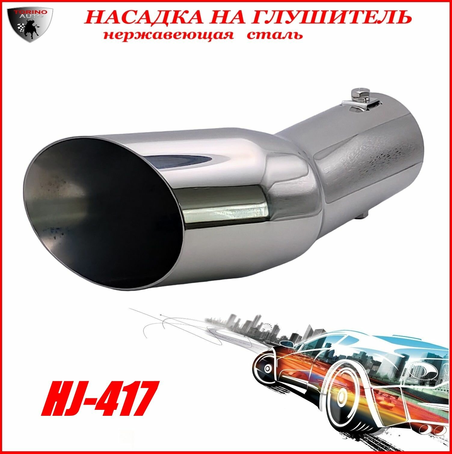 Насадка на глушитель автомобиля из нержавеющей стали декоративная HJ-417