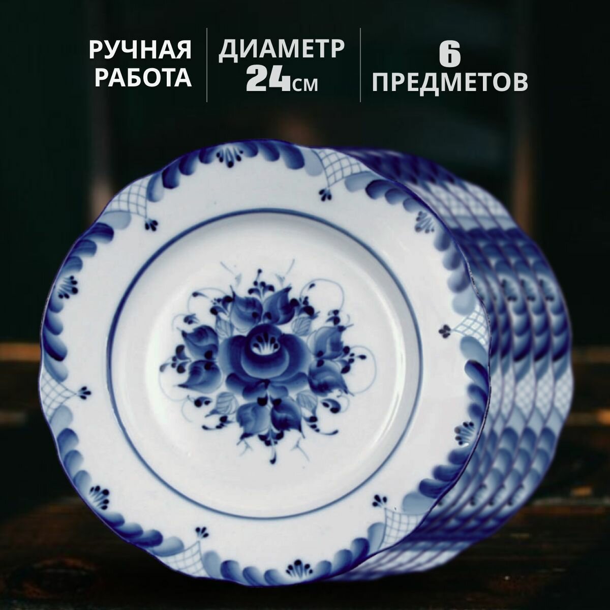 Набор из 6 тарелок плоских, 24 см. Галактика г. Гжель. Фарфор. Ручная работа.