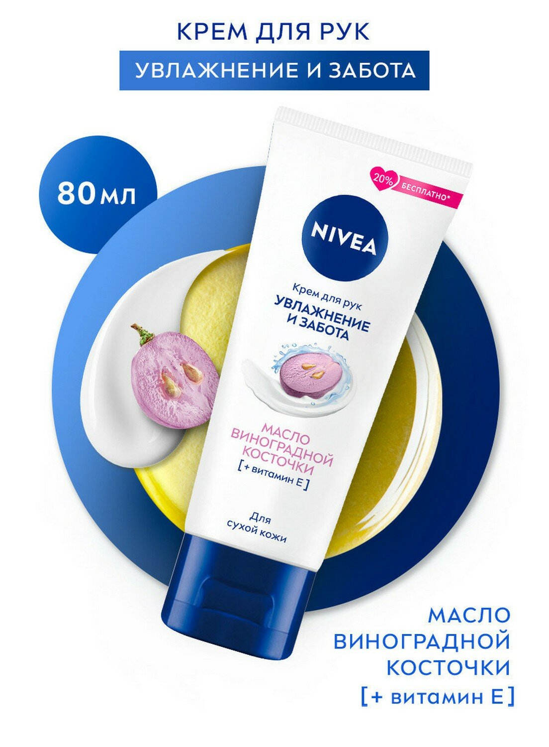 Nivea Крем для рук Масло виноградной косточки 80 мл - 1 шт
