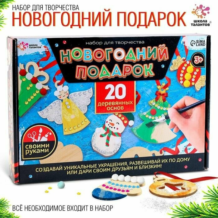 Набор для создания елочных игрушек Школа талантов "Новогодний подарок", 20 основ под раскраску