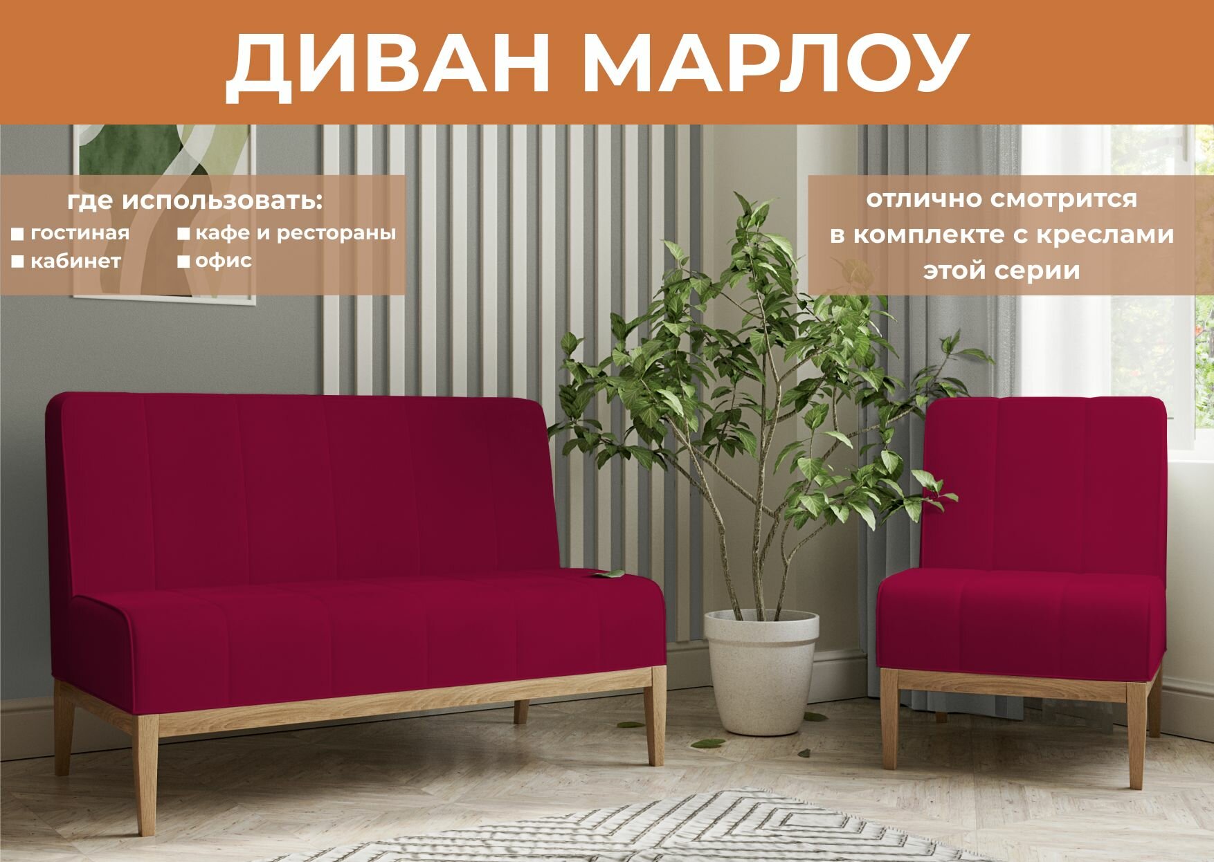 Диван прямой, нераскладной Марлоу, Легкомаркет, в цвете малиново-красный (Велутто 38) — фото 1