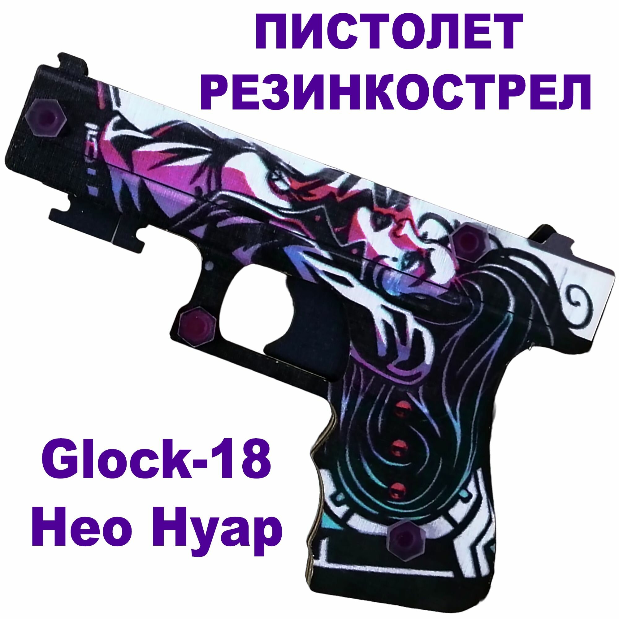 КС ГО Пистолет резинкострел из дерева Glock-18 Нео Нуар
