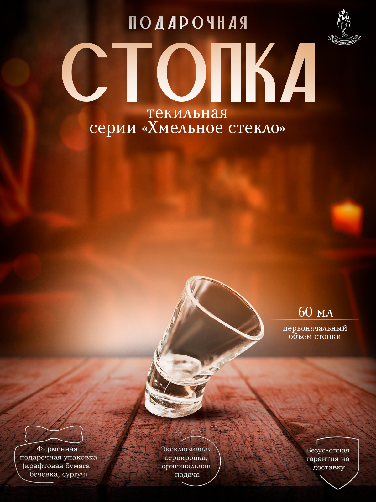 Подарочная стопка для текилы серии Хмельное стекло