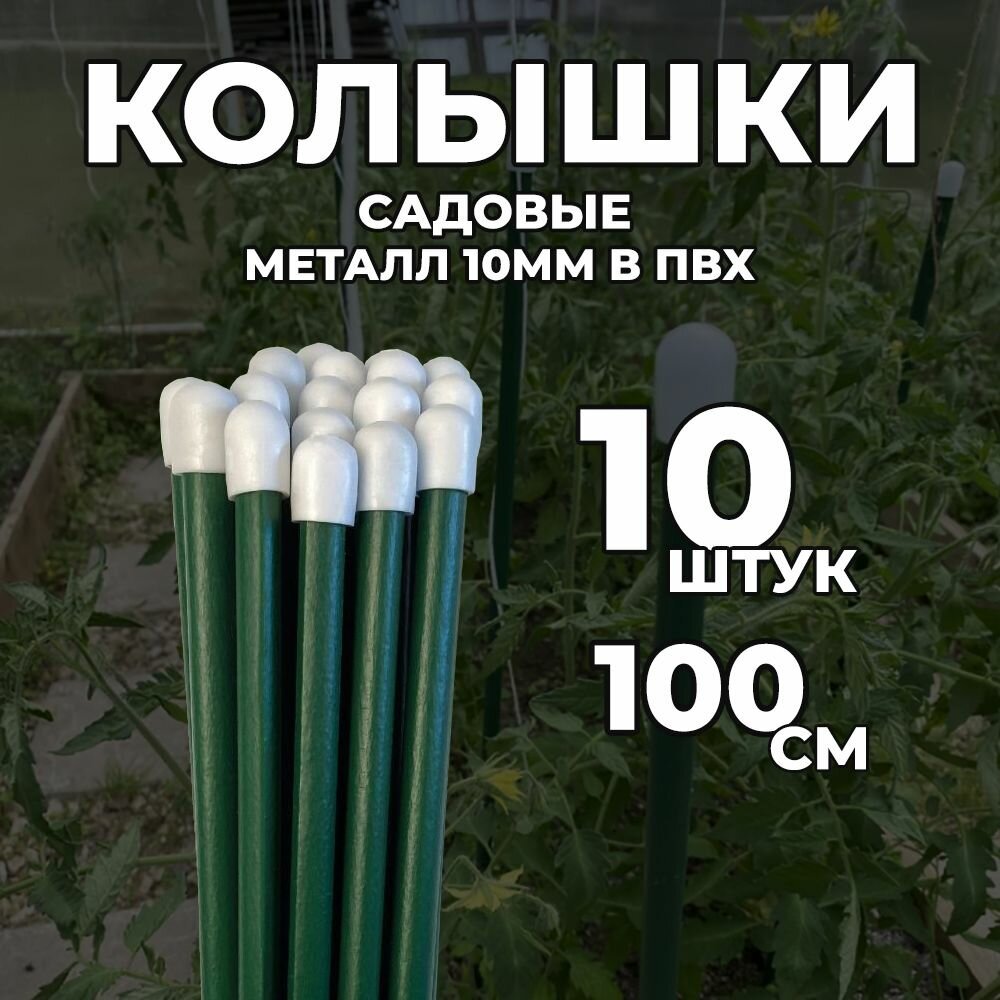 Колышки садовые металлические в ПВХ - 10шт, высота 100см