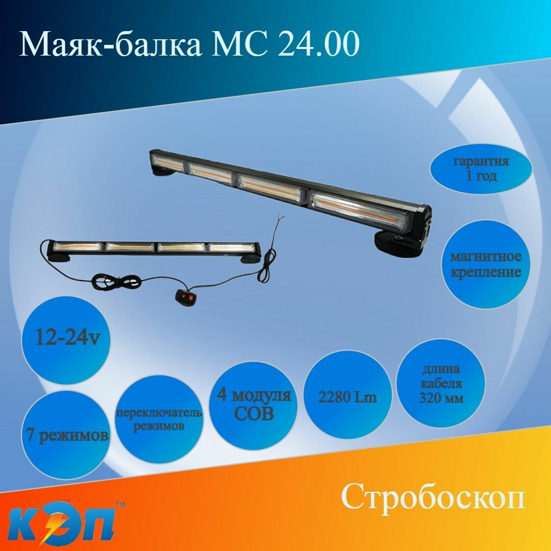 МС 24.00 оранж. L-630 мм, 12-24В (КЭП) Маяк балка стробоскоп, 4 модуля,7 режимов, магнит/стационар.