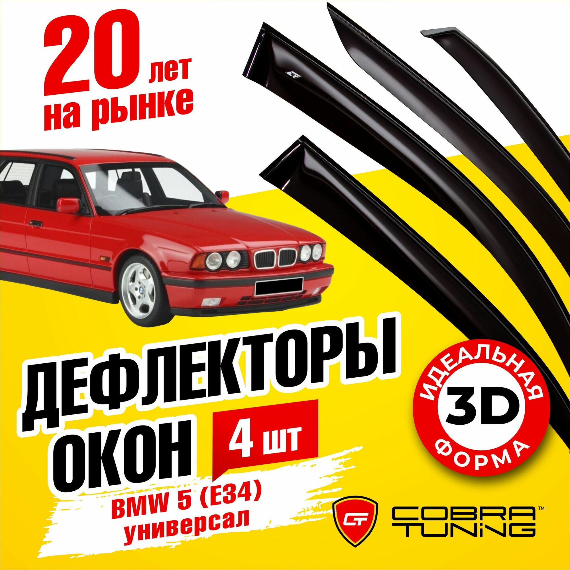 Дефлекторы боковых окон для BMW 5 (БМВ) универсал (E34) 1992-1995, ветровики на двери автомобиля, Cobra Tuning