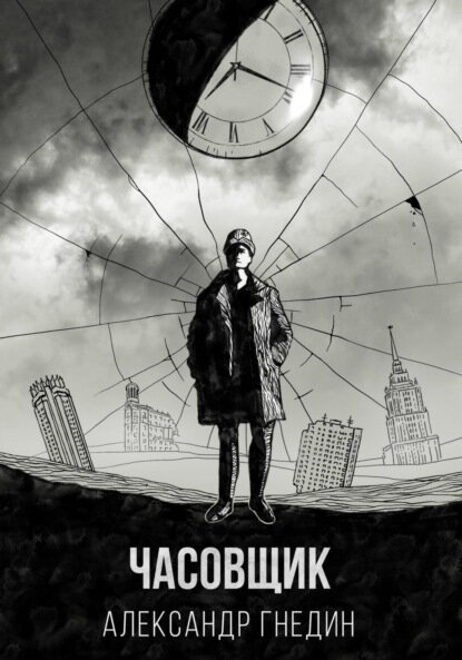 Время назад. Часовщик [Цифровая книга]