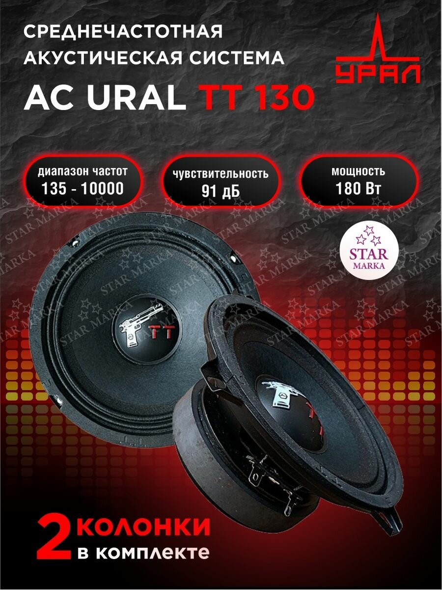 Автомобильные колонки URAL TT 130