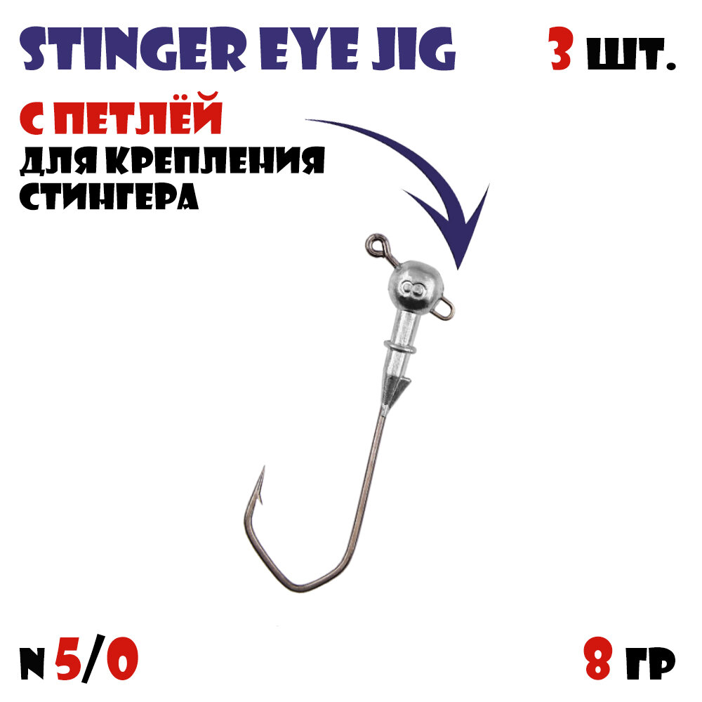 Джиг-головка Vido-Craft Stinger Eye Jig кр-к 5/0 (Barbarian 120) 8 гр