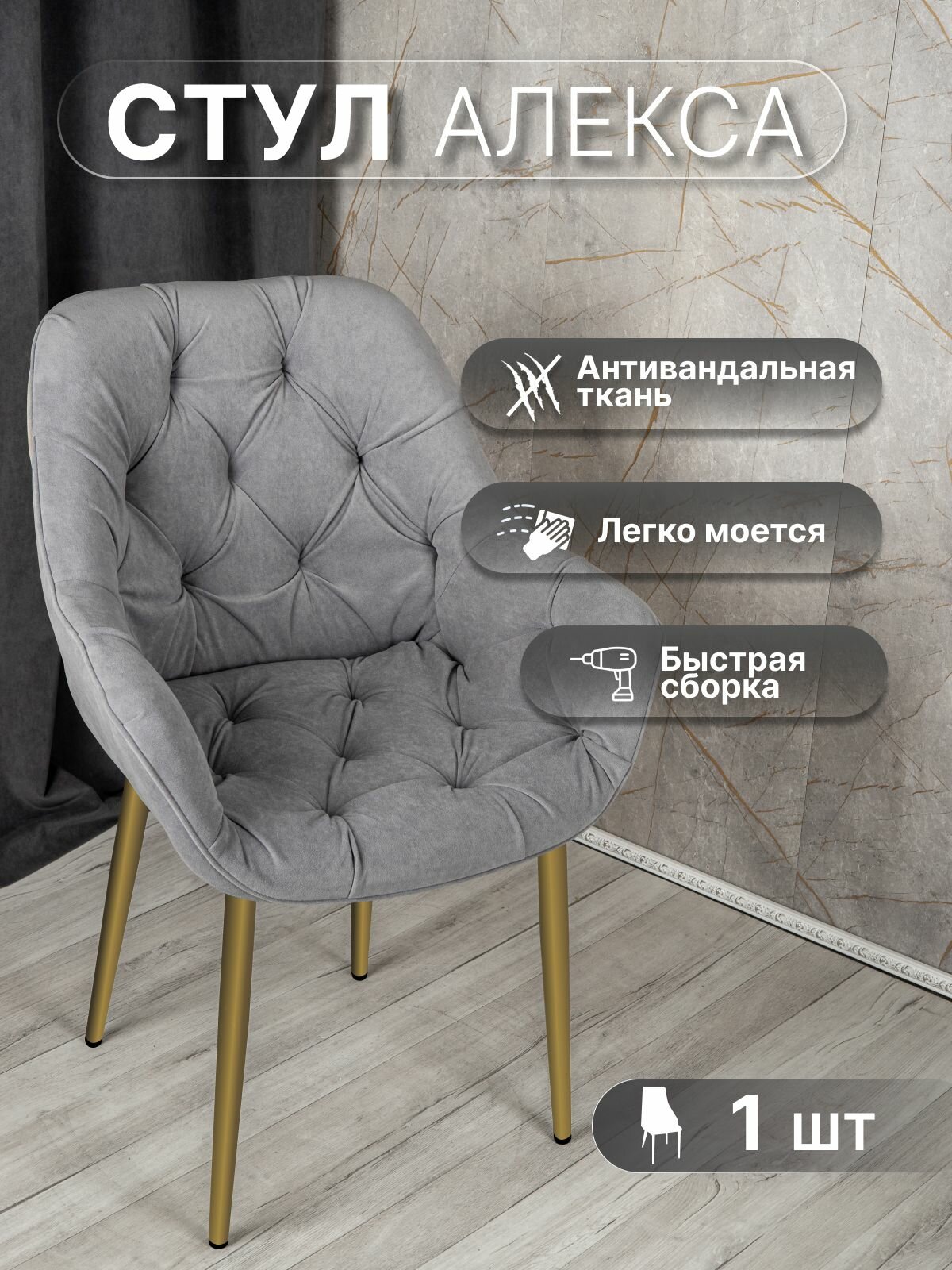 Стул кресло мягкий для кухни или офиса, Алекса, "У Стулыча", антивандальный велюр, серый, золотистые ножки