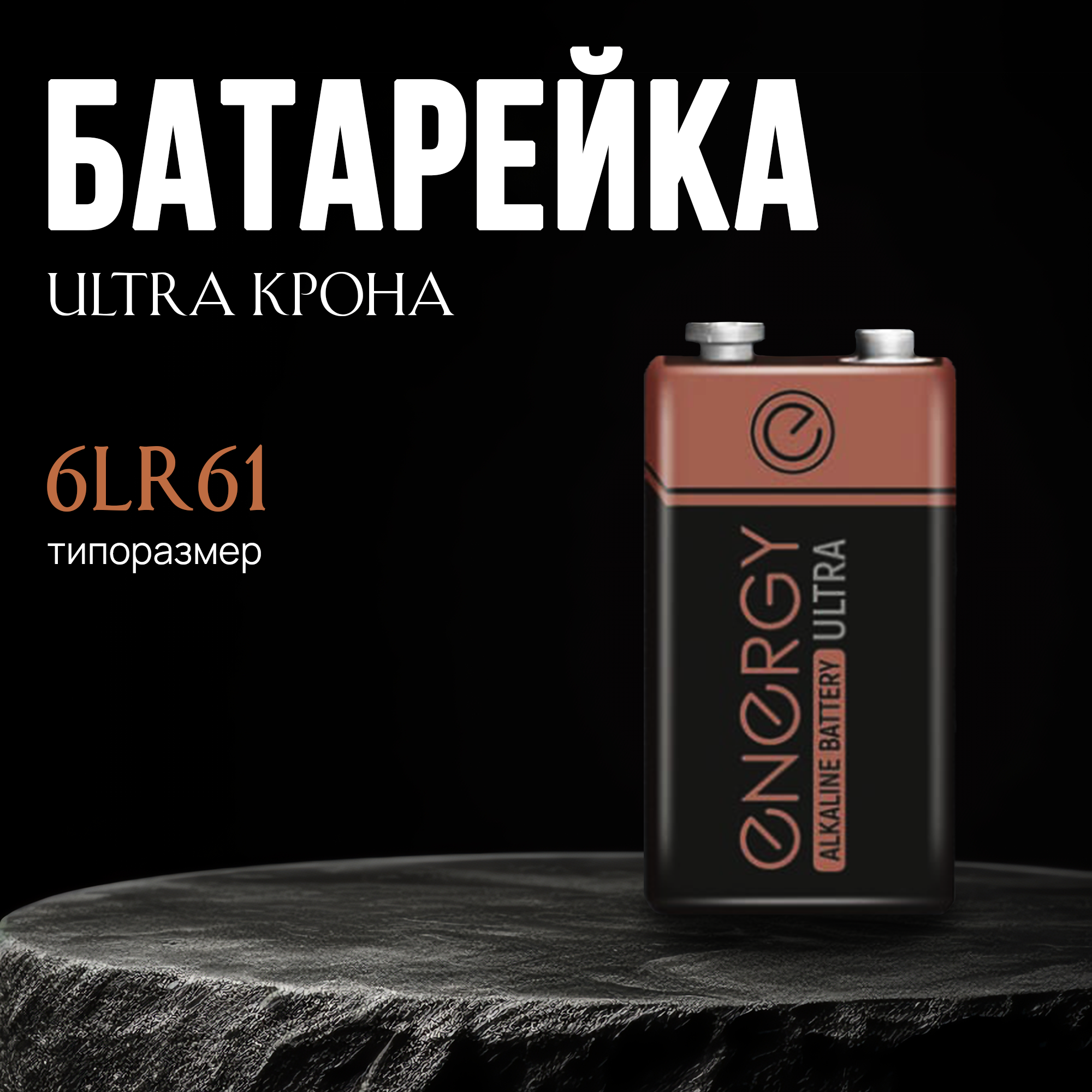 Батарейка Energy Ultra Крона 9V, 1 штука в упаковке