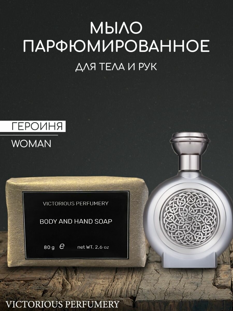 Мыло парфюмированное кусковое ручной работы для женщин по мотивам Heroine