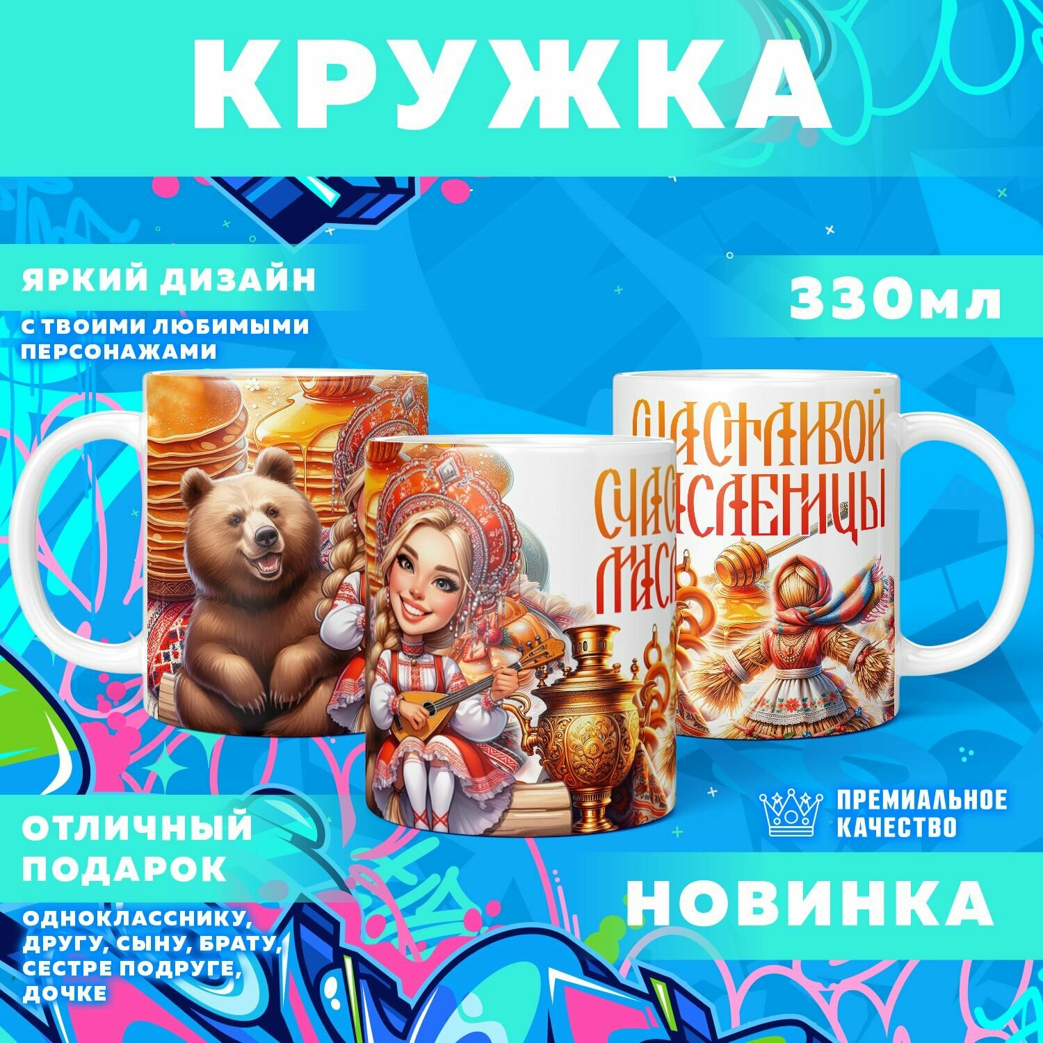 Кружка "Широкая масленица" PrintMania 330мл