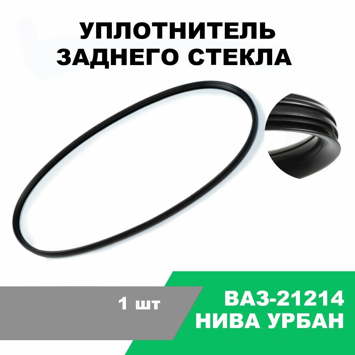 Уплотнитель заднего стекла Нива урбан (ВАЗ 21214)