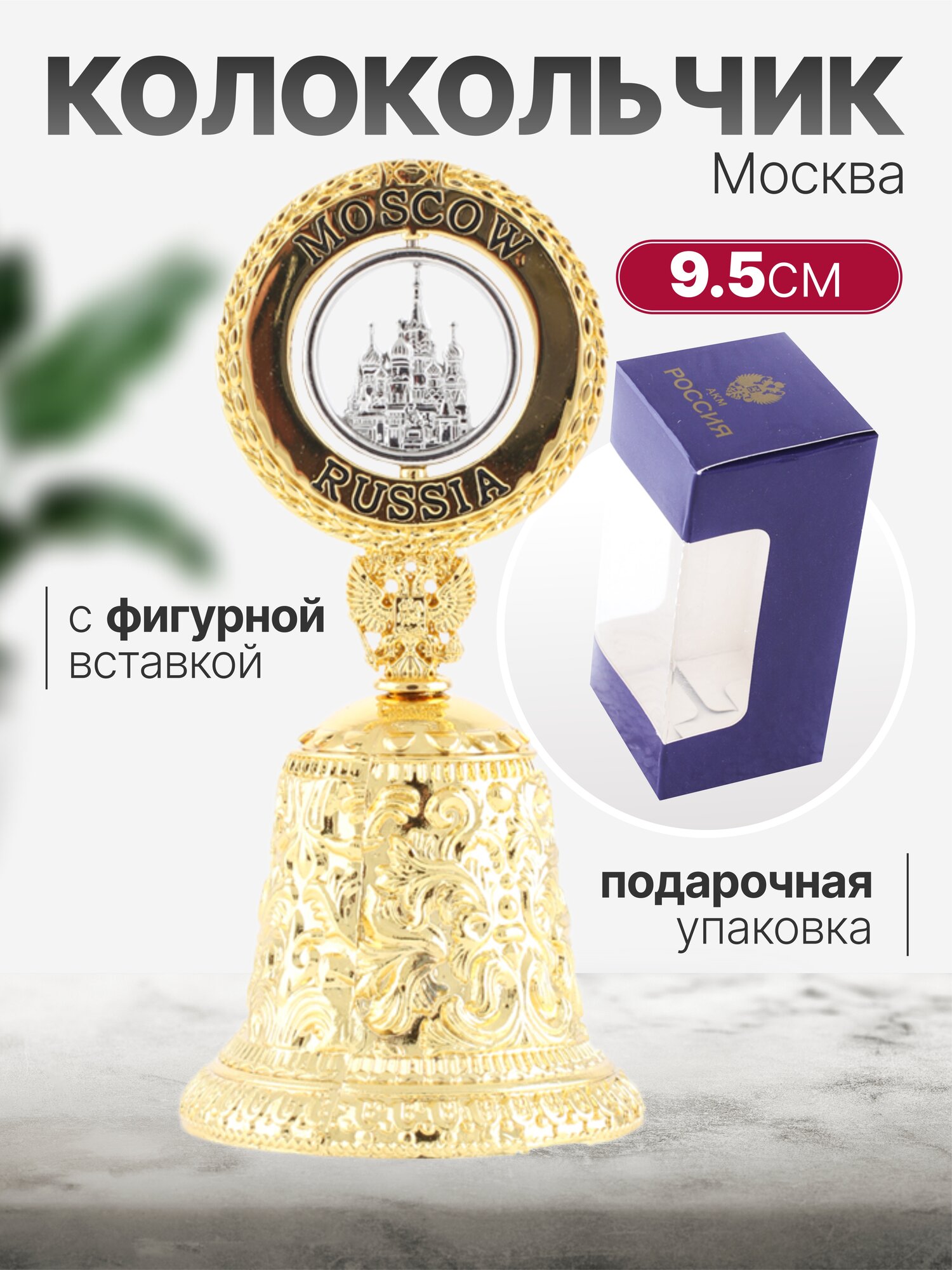 Колокольчик Узоры с фигурной вставкой Москва, цвет золото, высота 9,5см