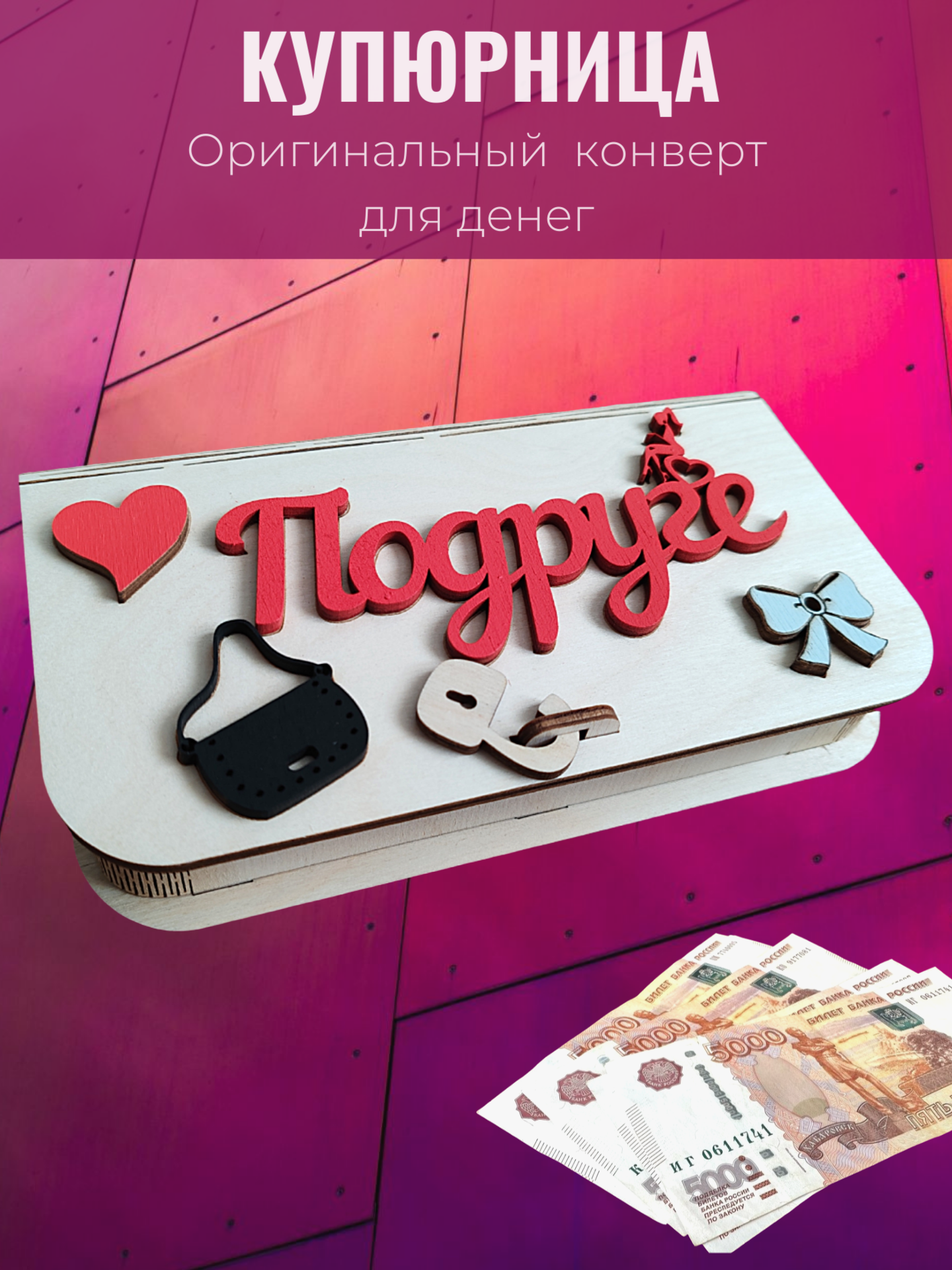 Конверт для денег деревянный, купюрница "Подруге"
