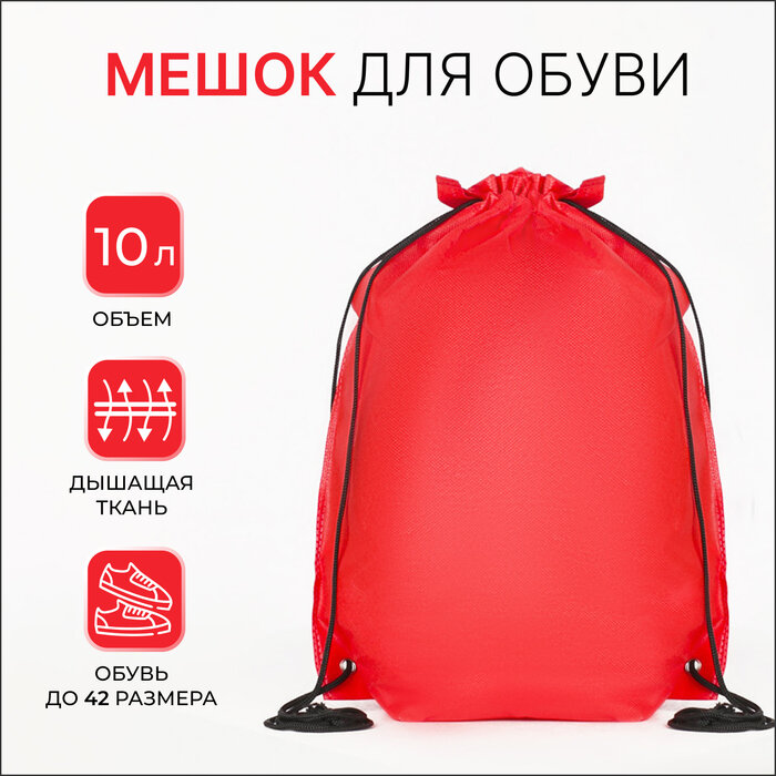 Мешок для сменной обуви (для сменки) на шнурке, цвет красный