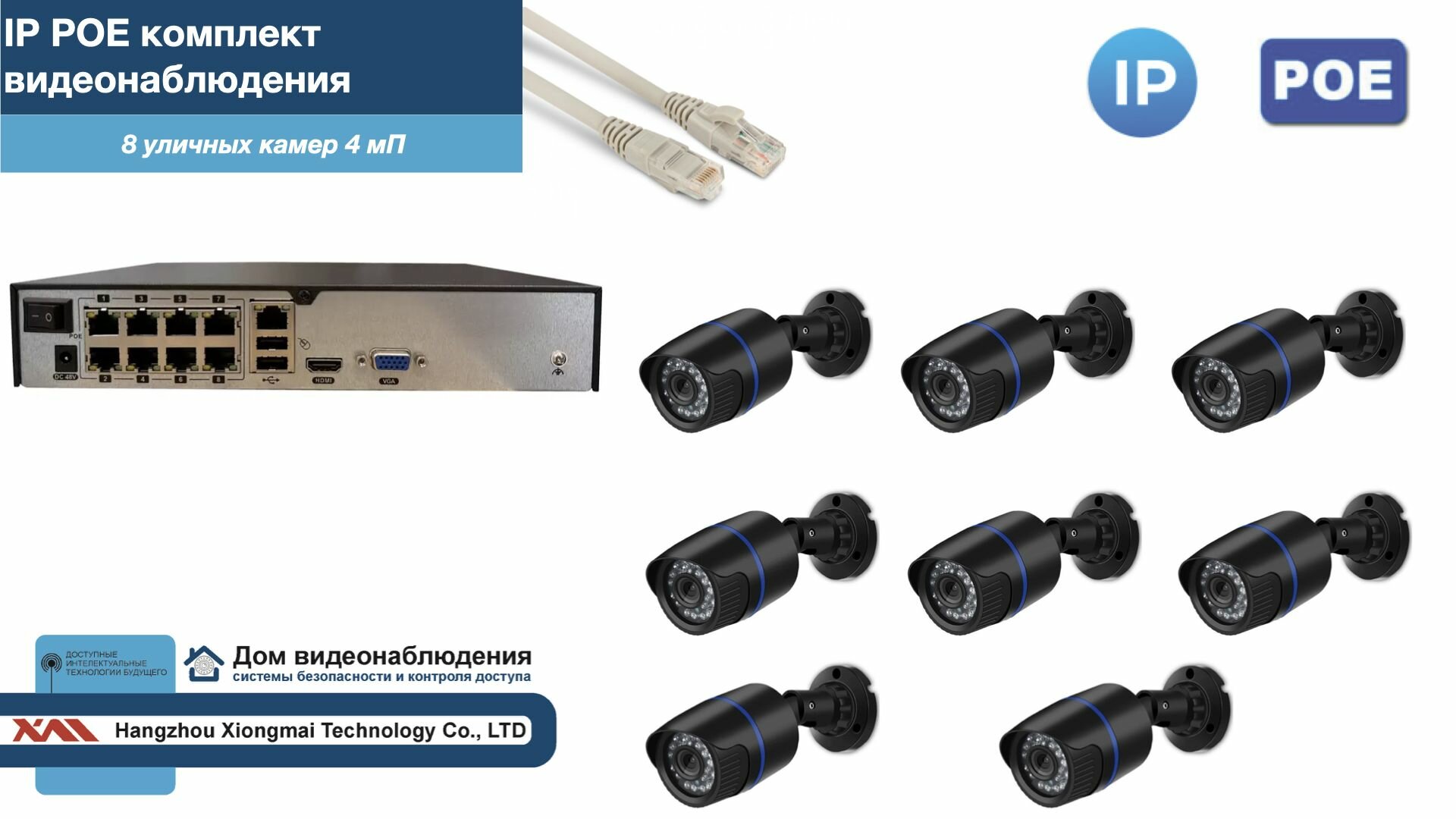 Полный IP POE комплект видеонаблюдения на 8 камер (KIT8IPPOE100B4MP-2)