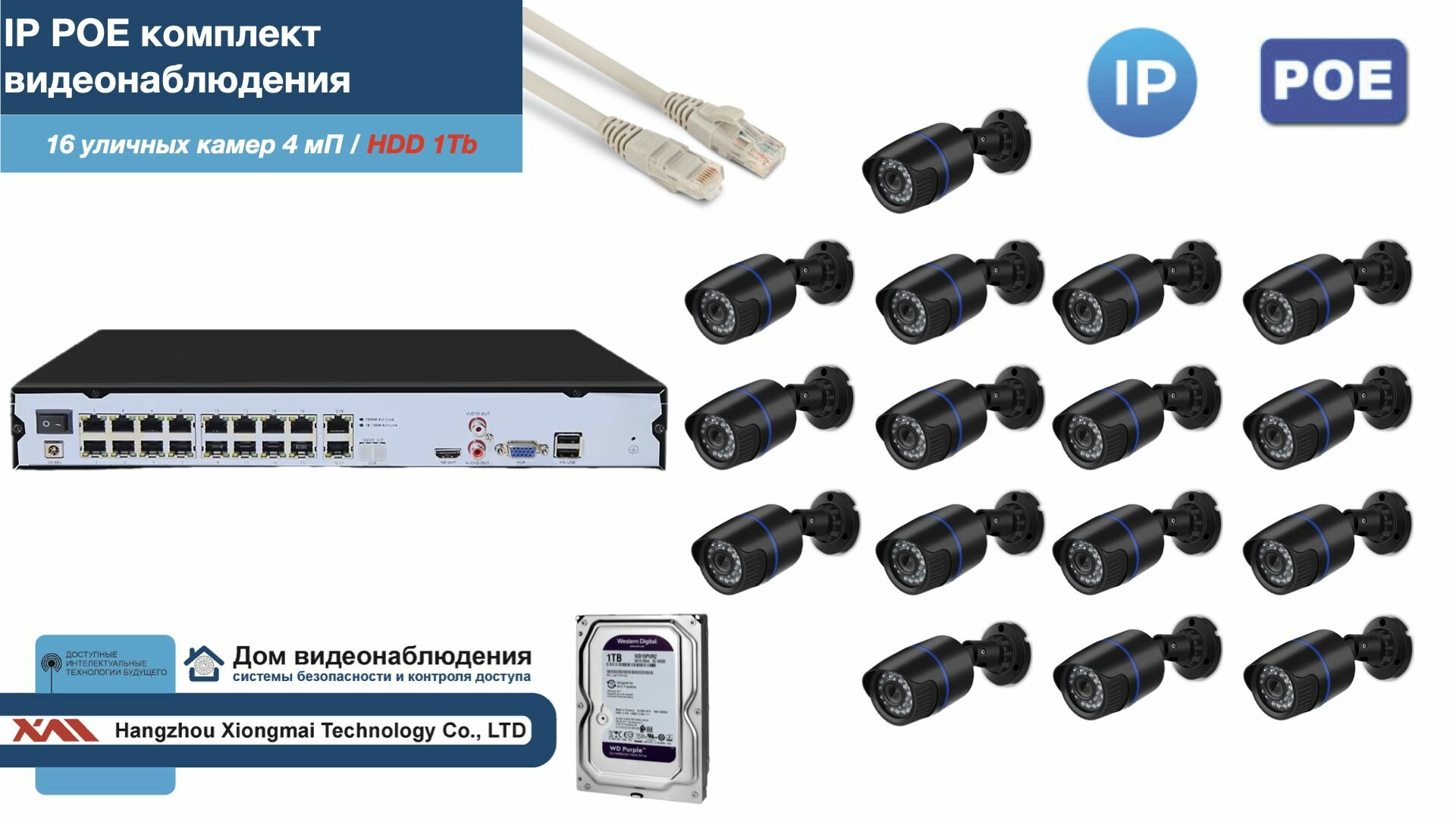 Полный IP POE комплект видеонаблюдения на 16 камер (KIT16IPPOE100B4MP-2-HDD1Tb)
