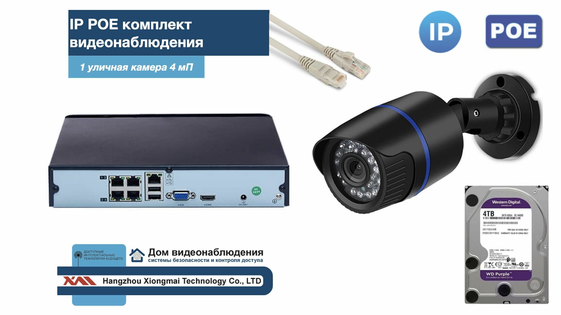 Полный IP POE комплект видеонаблюдения на 1 камеру (KIT1IPPOE100B4MP-2-HDD4Tb)