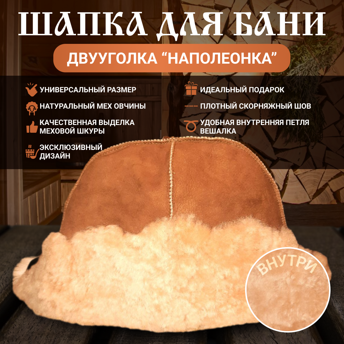 Шапка для бани и сауны "Наполеонка" из натурального меха овчины с оригинальным дизайном двууголка-наполеонка