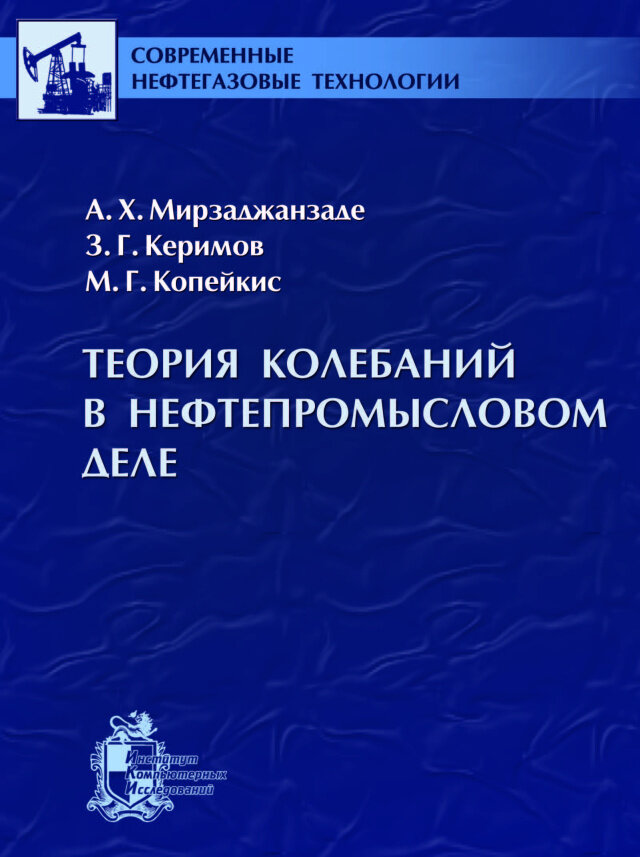Теория колебаний в нефтепромысловом деле