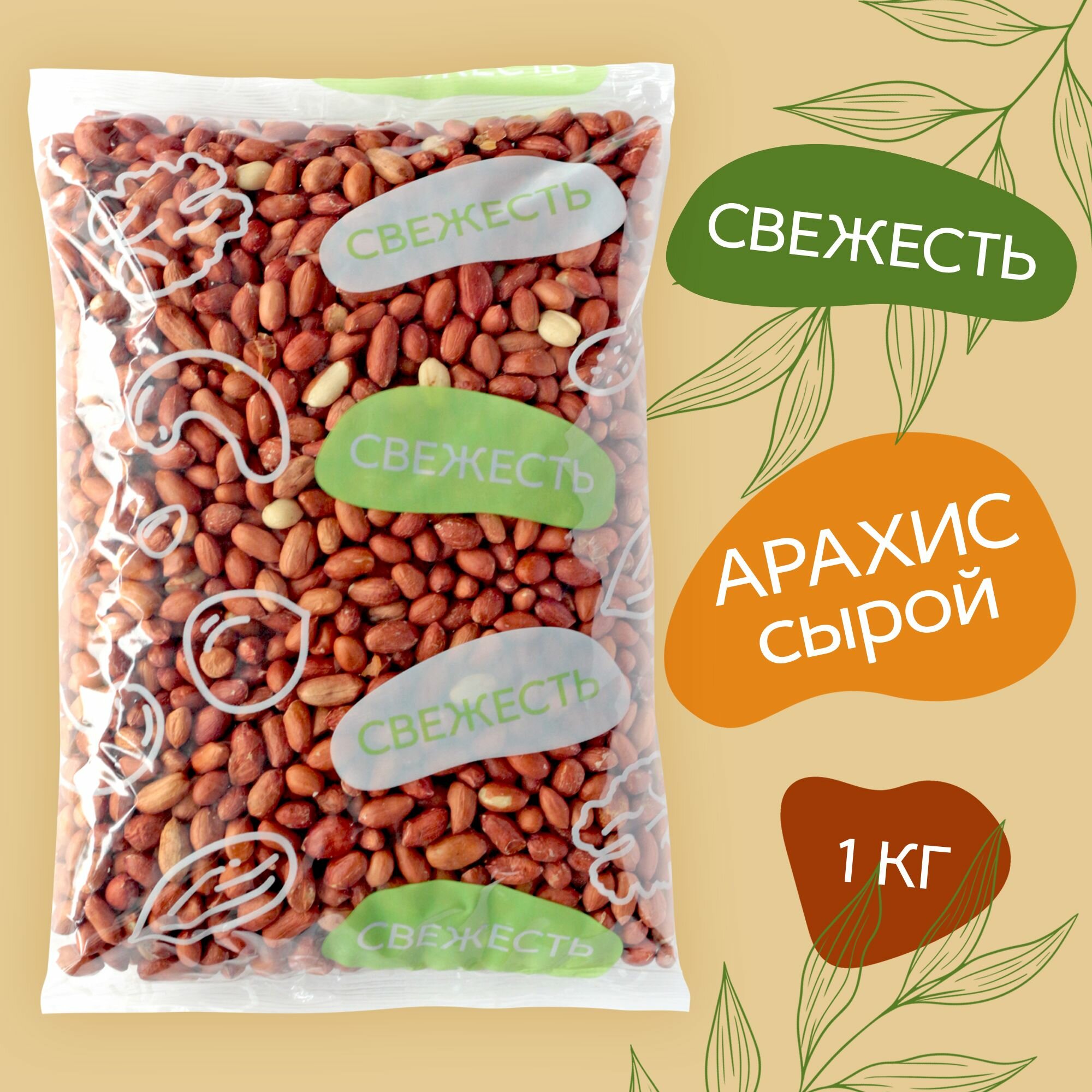 Арахис сырой, 1кг Свежесть