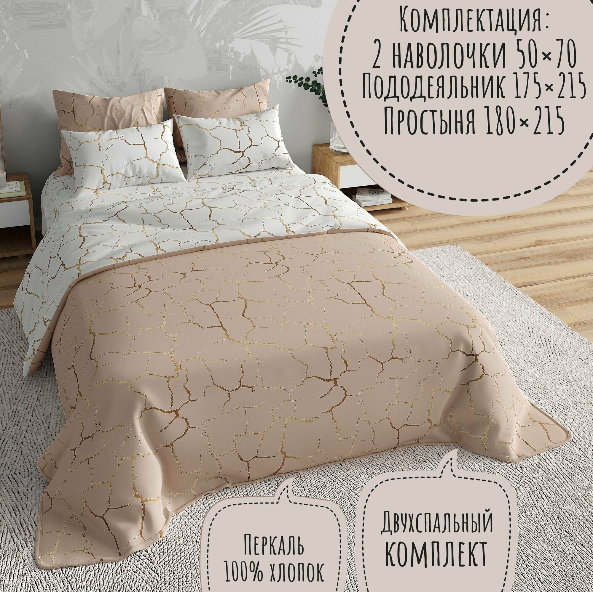 Комплект постельного белья KA-textile, Перкаль, 2-х спальный, наволочки 50х70, Кракле пудра