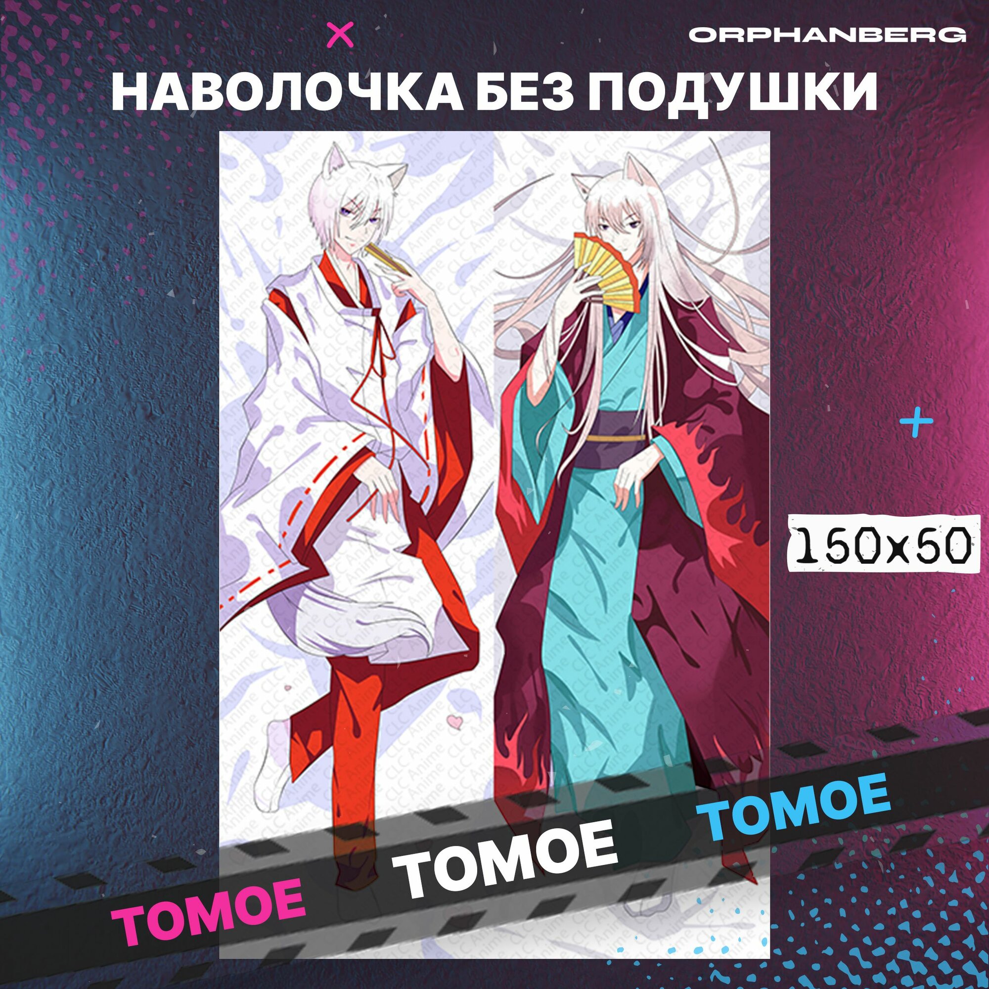 Наволочка дакимакура аниме томое