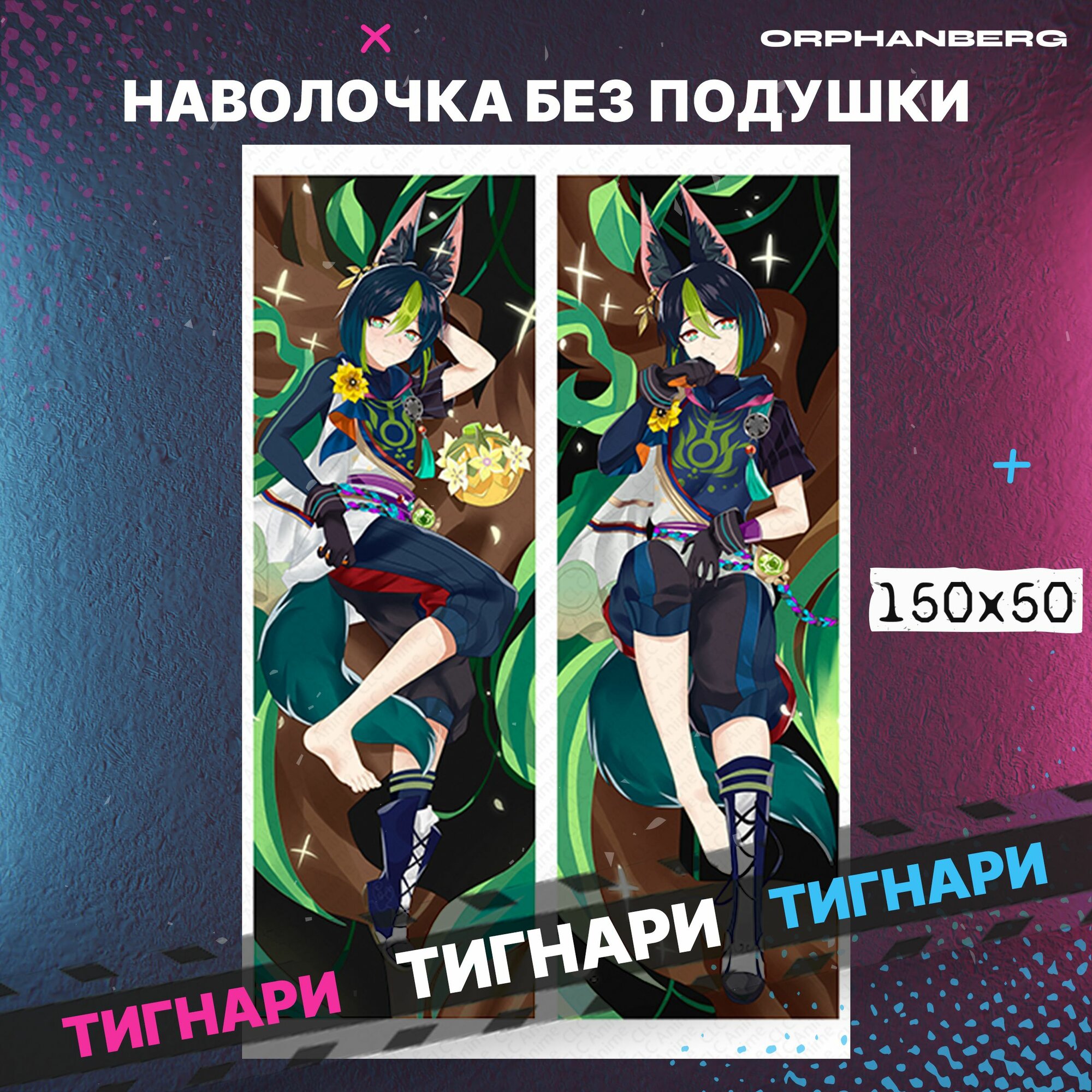 Наволочка дакимакура Геншин тигнари
